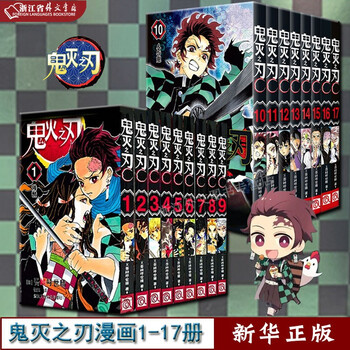 鬼灭之刃漫画书卷1-17  全套17册1残酷日番studio简体中文版日本漫画家吾峠呼世晴