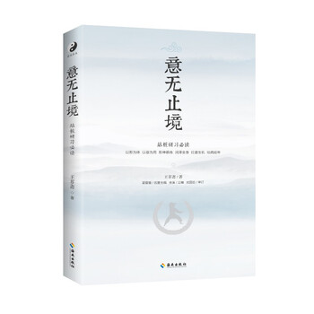意无止境 王芗斋著 郭云深大师徒弟 形意拳 意拳 中国武术气功中医康复等知识融为一体 武术拳学理论书籍