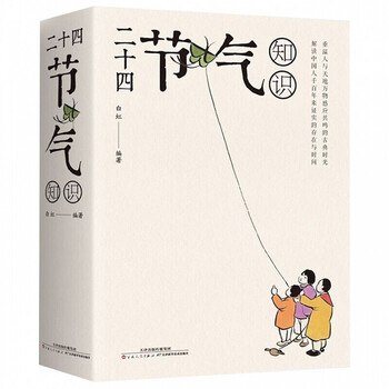 二十四节气知识正版中国传统文化和习俗集萃 民俗文化书籍 民俗知识精粹全知道不一样的节气国民读物经典畅销书籍