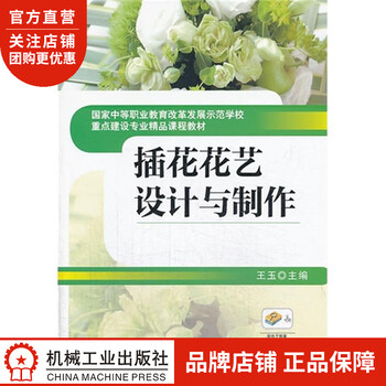 插花花艺设计与制作 王玉8072311