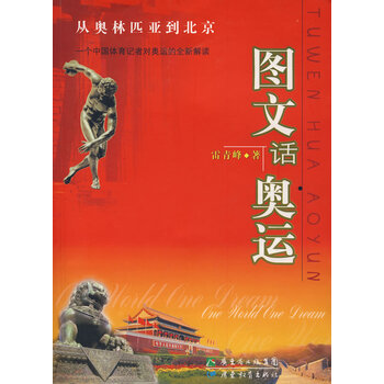 图文话奥运【正版图书】