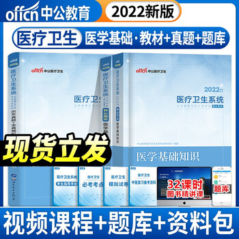 中公2022年医疗卫生系统事业单位考试医学基础护理学知识护士事业编制药学中医学临床医学教材历年真题试卷含2021真题山东陕西山西河南安徽广东全国适用 医学基础知识【教材+真题+题库】