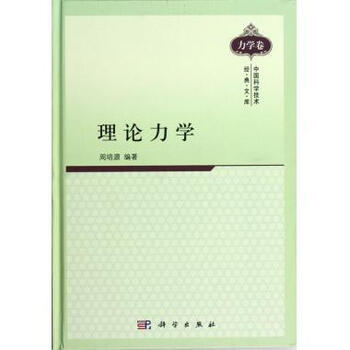理论力学 周培源 著【正版书】