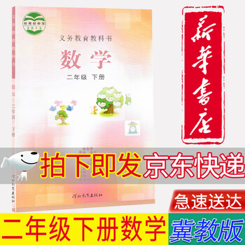 【新华书店正版】2022小学冀教版二2年级下册数学书冀教版二年级下册数学课本教材河北教育出版社教材教科书小学冀教版二下册数学课本