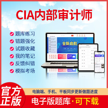 羿文教育电子版题库2022CIA内部审计师内部审计基础内部审计实务内部审计知识要素考试题库刷题资料题 《科目2：内部审计实务》 在线版