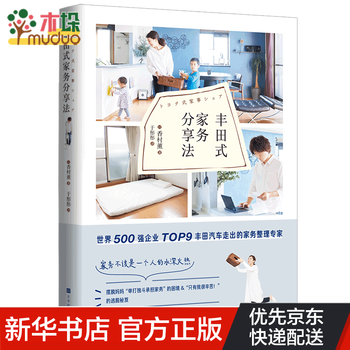丰田式家务分享法