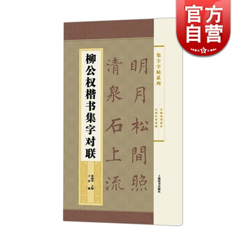 柳公权楷书集字对联 郑晓华 王宾 著