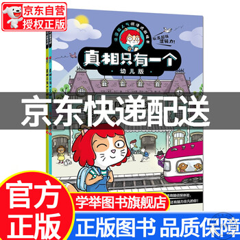 【旗舰店正版可选】真相只有一个 猫咪大侦探(2册)