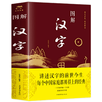 图解汉字 说文解字 语言文字图解说文解字许慎 古代汉语字典 详解部首咬文嚼字细说汉字的故事画说汉字书籍