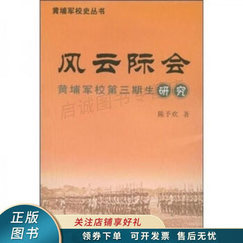 风云际会：黄埔军校第三期生研究