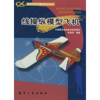 新世纪航模丛书:线操纵模型飞机【正版图书，放心下单】