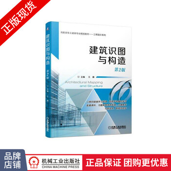 正版包邮 建筑识图与构造 第2版8063443