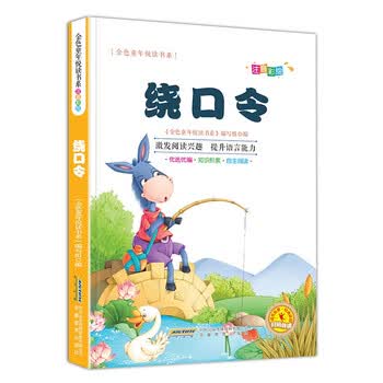 金色童年悦读书系：绕口令：（注音版、有声阅读） [6-12岁]