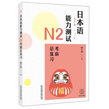 日本语能力测试N2考前总复习【正版图书】