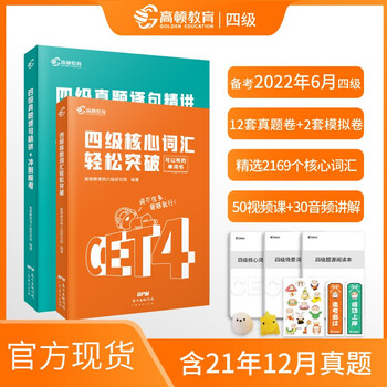 高顿 大学英语四级2022备考资料全套躺赢包 四级考试英语真题卷英语四级词汇书 CET4级考试用书 词汇+真题躺赢包