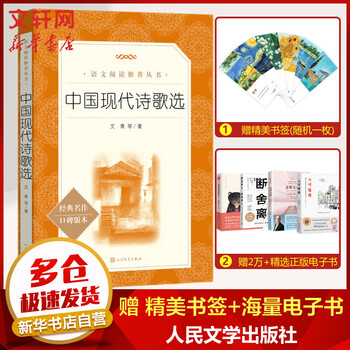 中国现代诗歌选 人民文学出版社 语文推荐课外阅读丛书