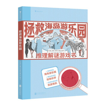 拯救海岛游乐园：推理解谜游戏书