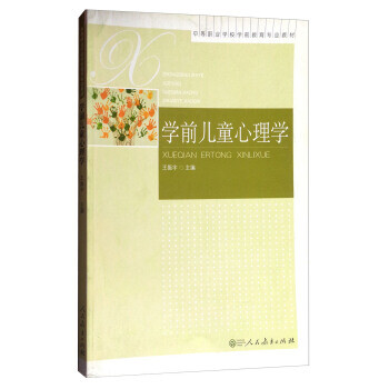学前儿童心理学【正版图书】