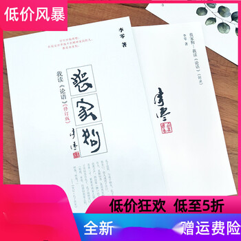全新丧家狗：我读《论语》(修订版)+我读《论语》附录 李零