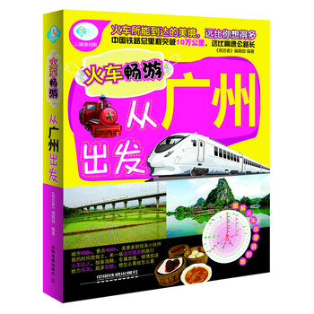 火车畅游，从广州出发 ././. 《亲历者》辑部 《亲