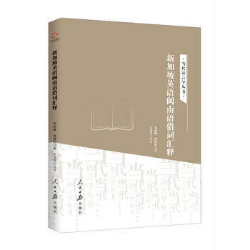英语闽南语借词汇释 杨德权,梁丽娜