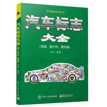 汽车标志大全 德国 法国 俄罗斯篇  汽车标志大全 英国 意大利 捷克篇 汽车标志大全 美国 瑞典 西班牙篇 汽车标志大全 日本 韩国 印度篇  汽车标志大全 中国篇 汽车标志大全:英国、意大利、捷克