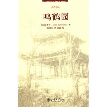 燕园记忆—鸣鹤园 北京大学旗舰店正版