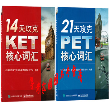14天攻克KET核心词汇+21天攻克PET核心词汇 全套2册 剑桥pet ket 词汇