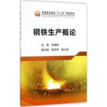 钢铁生产概论 孙斌煜主编