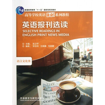 英语报刊选读(语言文化类高等学校英语拓展系列教程)