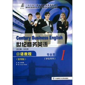 世纪商务英语 口语教程专业篇刘杰英 编大连理工大学出版社