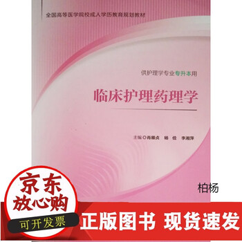 C【出版社直销】临床护理药理学 杨俭 /9787565911507/56/80/  北京大学医学出版