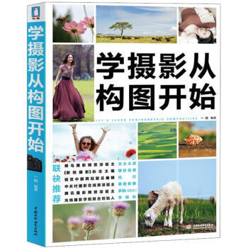 学摄影从构图开始 一白 中国水利水电出版社