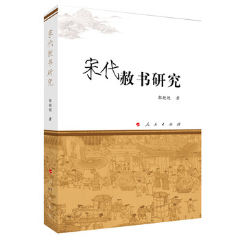 宋代教书研究9787010226828