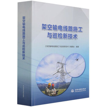 架空输电线路施工与巡检新技术  中国水利水电出版社 9787517099185