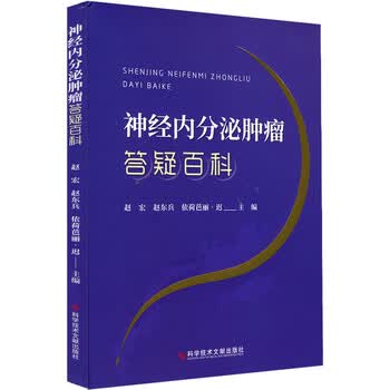 神经内分泌肿瘤答疑百科 图书