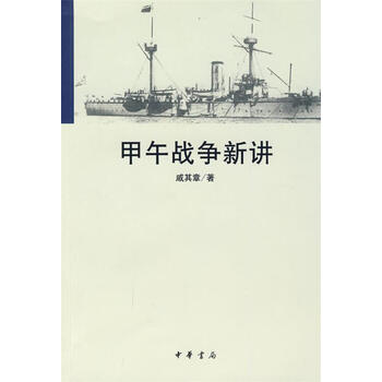 甲午战争新讲 戚其章　著【正版书】