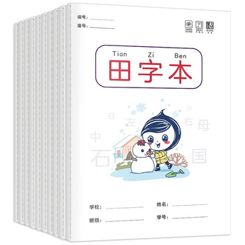 墨点文创 学生田字本小墨同学统一作业本 田字本（10本）