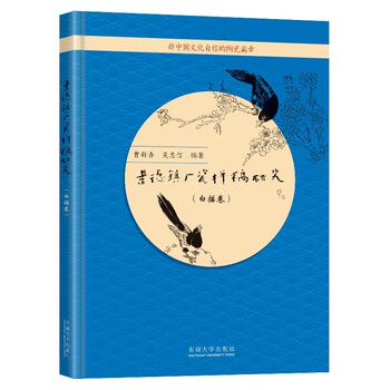 景德镇厂瓷样稿研究（白描卷）