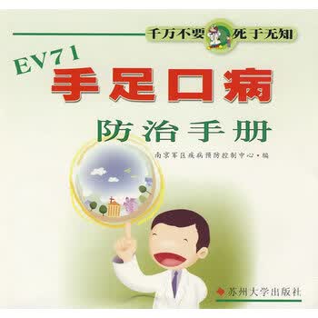 手足口病防治手册【正版图书】