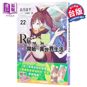 轻小说 Re:从零开始的异世界生活22 限定版 长月达平 大塚真一郎 台版轻小说 青文