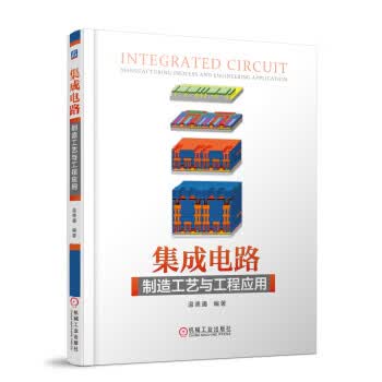 集成电路制造工艺与工程应用 温德通