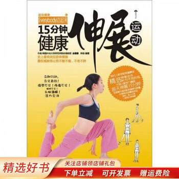 15分钟自由伸展运动Everyboby动起来