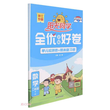 数学(2下R浙江专版)/阳光同学全优达标好卷