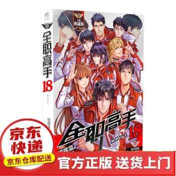 ​全职高手11-15（套装5册同名动漫第二季热播中！）【以所选系列为准】【以所选系列为准】 全职高手.18