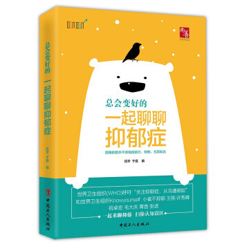 总会好的 : 一起聊聊抑郁症【正版图书】
