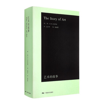  The Story of Art 艺术的故事 中文版 袖珍本 艺术绘画史现代艺术理论入门导论 西方艺术史艺术基础理论入门书籍畅销书