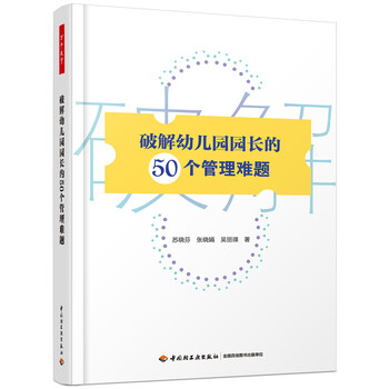 万千教育学前.破解幼儿园园长的50个管理难题