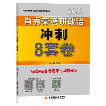 肖秀荣2022考研政治冲刺8套卷