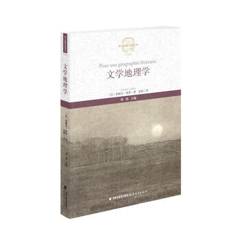 文学地理学（西方思想文化译丛） 图书